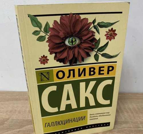 Книга Оливер Сакс "галлюцинаци"