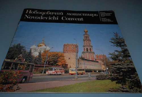 Буклет Внешторгиздат СССР "Новодевичий монастырь"