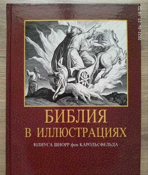 Библия в иллюстрациях Юлиуса Шнорр Карольсфельда
