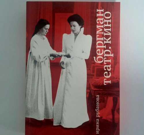 Книга "Бергман. Театр. Кино"