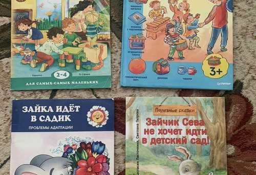 Книги о детском садике