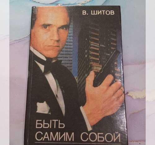 Книга Быть самим собой