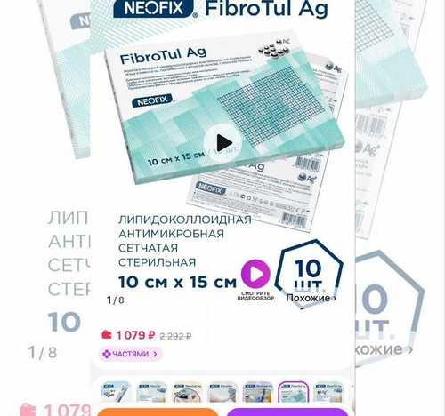 Повязка липидоколлоидная Fibrotul Ag 1015 см