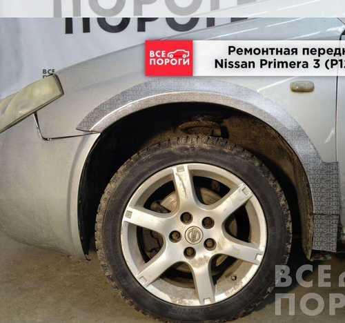 Nissan Primera III (P12) лифтбек арки ремонтные