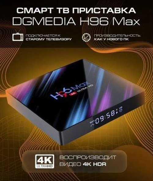 Андроид тв приставка DGMedia H96 Max 4/32