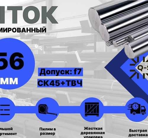 Шток хромированный пруток 56 мм с закалкой