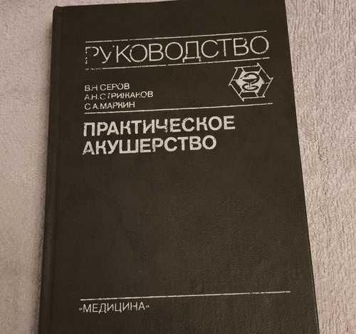 Руководство Практическое акушерство