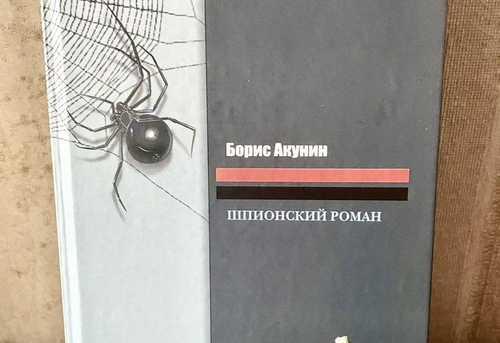 Книга Борис Акунин «Шпионский роман» аиф