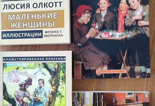 Книги Луизы Олкотт Маленькие женщины