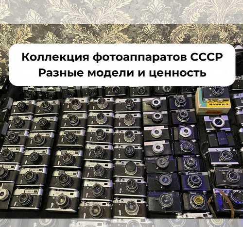 Фотоаппарат СССР Коллекция