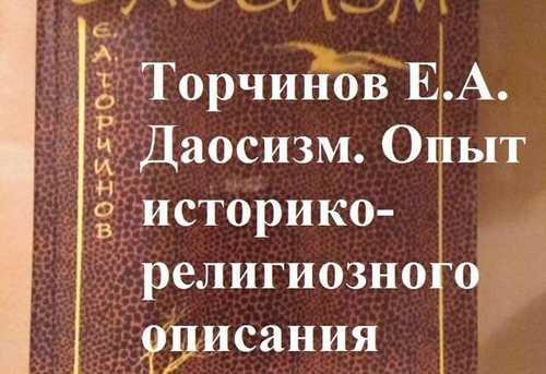 Торчинов Е.А. Даосизм: опыт историко-религиозного