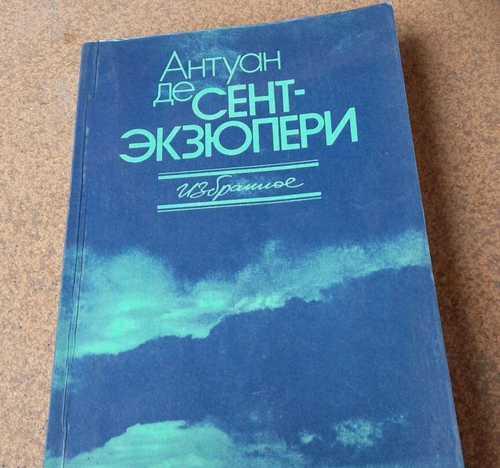 Антуан де сент экзюпери
