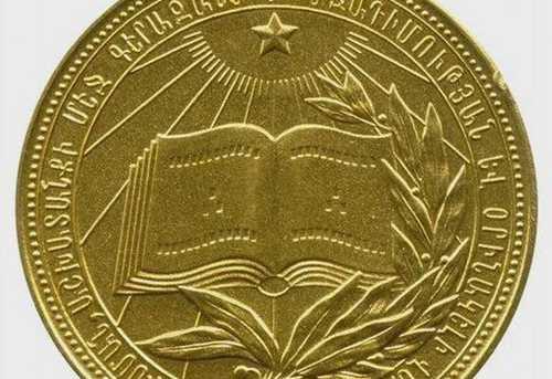 Золотая школьная медаль, Армения, СССР