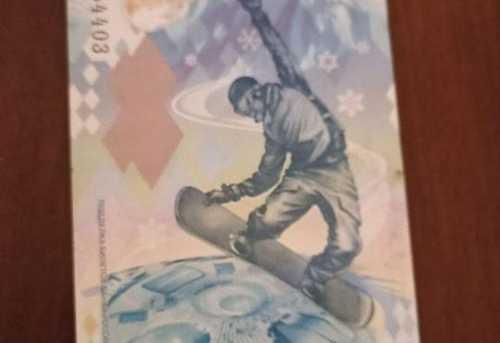 Банкнота и монета Сочи 2014 год