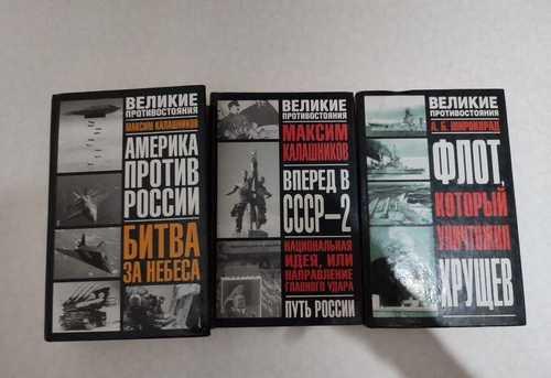 Книги военные серии "Великие противостояния"