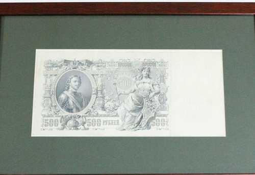 Банкнота в рамке. 500 рублей 1912 года. Петр 1