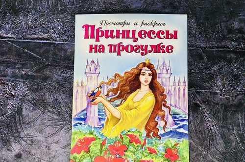 Книжка-раскраска Принцессы на прогулке