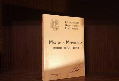 Коб Мастер и Маргарита гимн демонизму