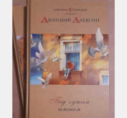 А. Алексин. Собрание сочинений в 2-х томах. 2004