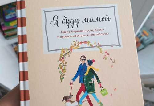 Книги для беременных и молодых мам