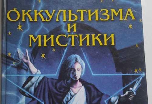 Книга " энциклопедия мистики и оккультизма"