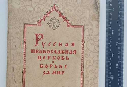 Русская православная церковь в борьбе за мир