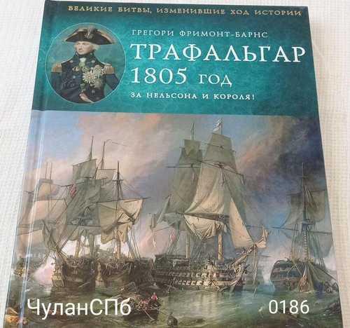 0186к Трафальгар 1805 год. За Нельсона и короля