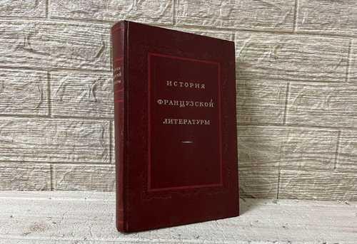 История французской литературы. Том 3. 1959 г