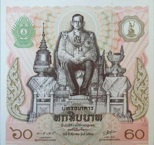 60 бат 1987 г. Таиланд, 60 лет королю Рама IX