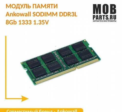 Модуль памяти Ankowall sodimm DDR3L 8Gb 1333 1.35V