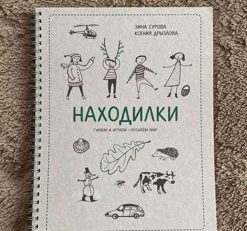 Книга Находилки