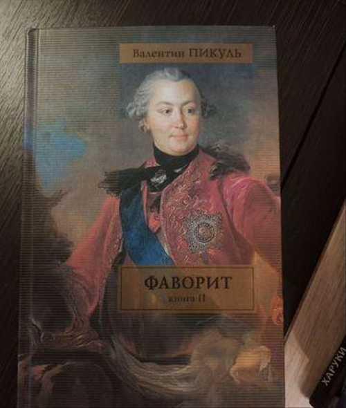 Валентин Пикуль Фаворит книга 2