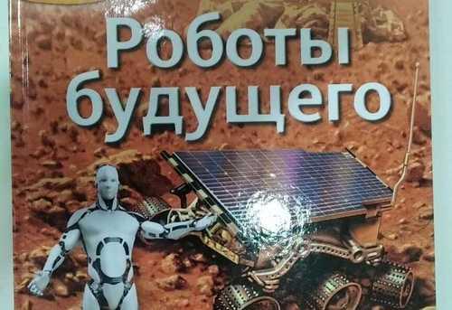 Книга про роботов