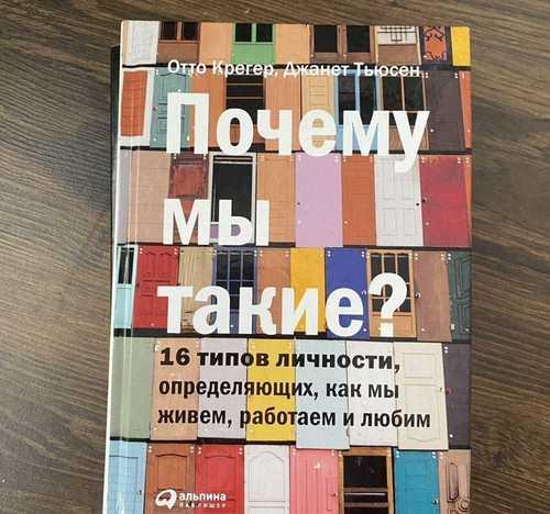 Книга "Почему мы такие"