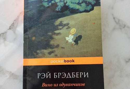 Книга "Вино из одуванчиков"