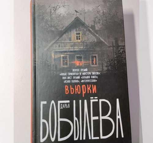 Книга "Вьюрки". Дарья Бобылёва