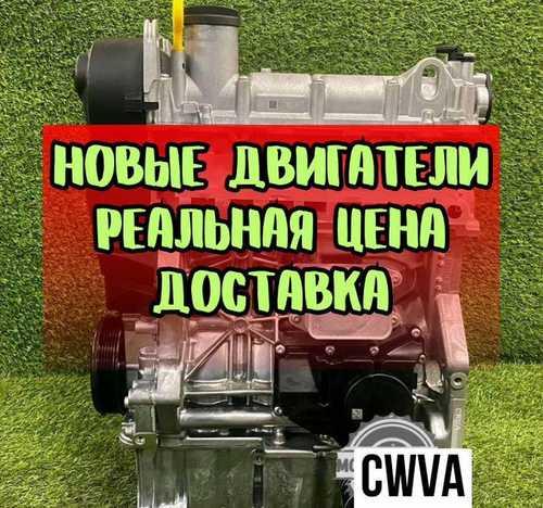 Новый двигатель Volkswagen Skoda cwva