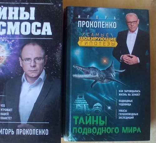 Книги Игоря Прокопенко