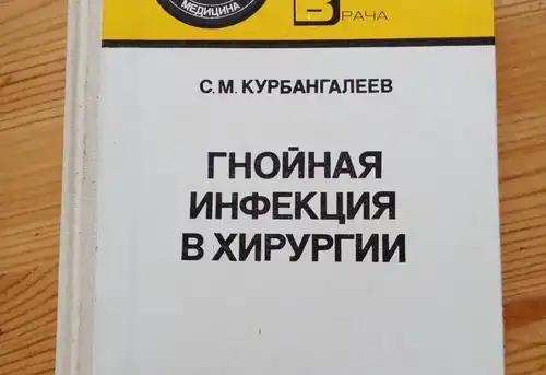 Гнойная инфекция в хирургии. С.М. Курбангалеев