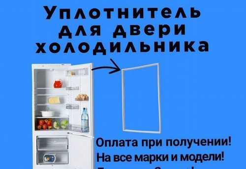 Уплотнитель-Резинка двери холодильника