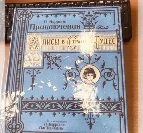 Кэрролл, Льюис. Приключения Алисы в Стране Чудес