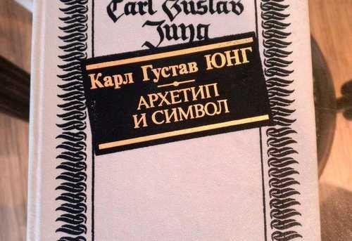 Карл Густав Юнг. Архетип и символ