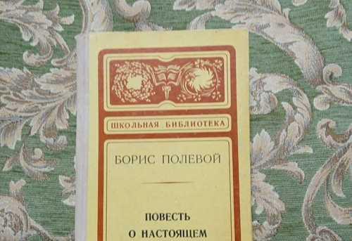 Повесть о настоящем человеке. Б. Полевой
