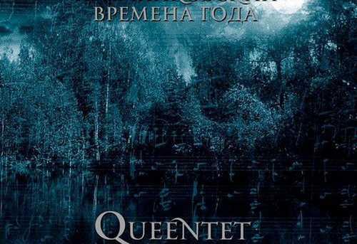 Виниловая пластинка queentet Сергея Мазаева - П. И