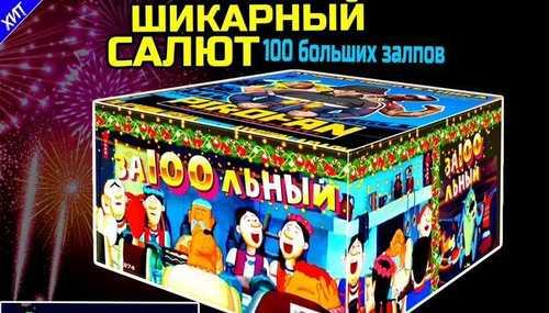 Салют на свадьбу 100 больших залпов, фейерверк