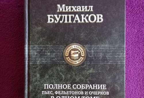 Михаил Булгаков. Полное собрание пьес в одном томе