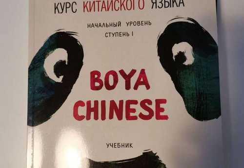Комплект Boya Chinese