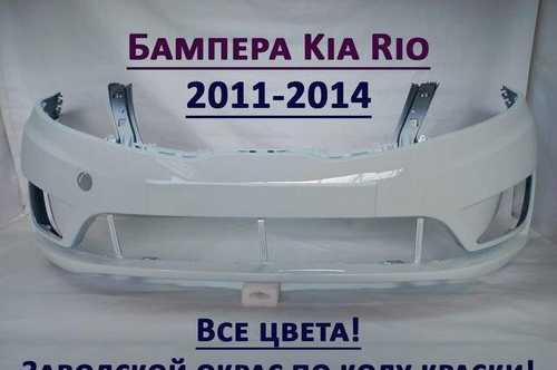 Бампер передний Kia Rio 2011-2014 год