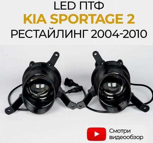 Птф KIA Sportage 2 рестайлинг (2004-2010)