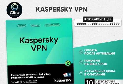Kaspersky VPN 1-Год / 1-5 Устройств